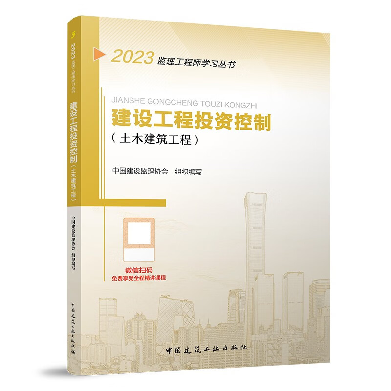 建设工程投资控制（土木建筑工程）2023年监理工程师考试教材 中国建筑工业出版社