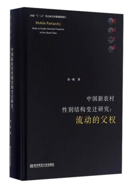 中国新农村性别结构变迁研究：流动的父权9787565125010