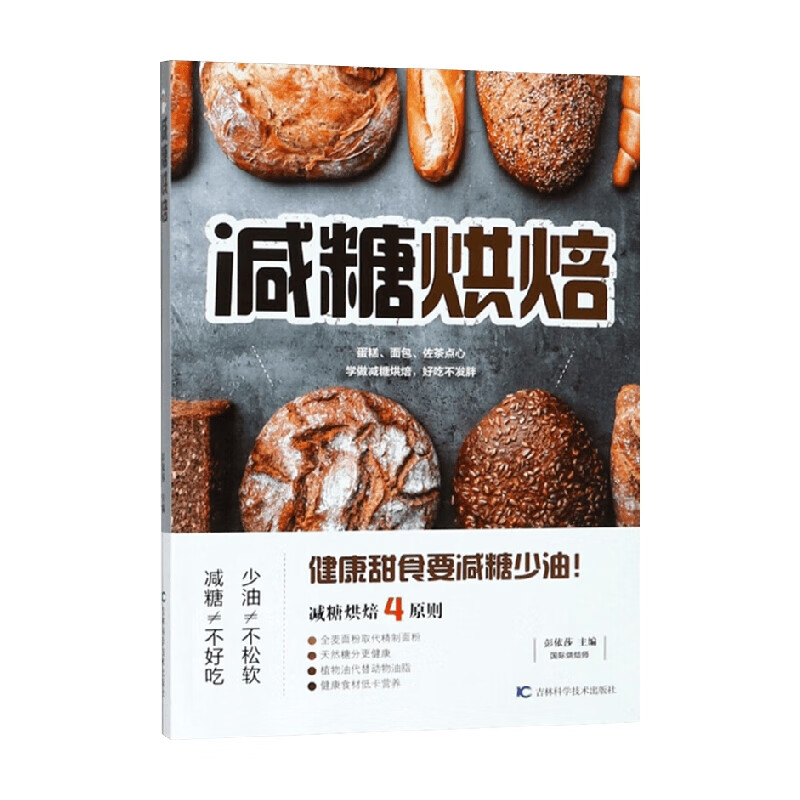 包邮 减糖烘焙 彭依莎 著 美食