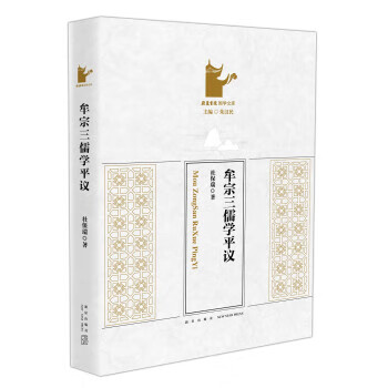 牟宗三儒学平议 9787513323451 新星出版社 杜保瑞 著