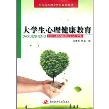 大学生心理健康教育 王祓罹 编