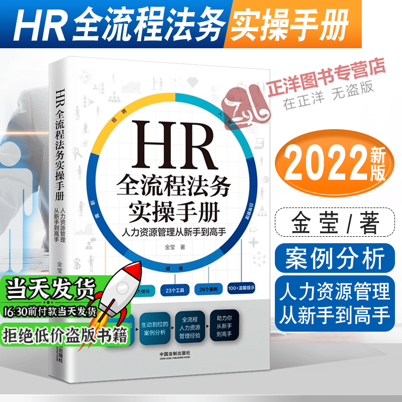 2022新书 HR全流程法务实操手册 金莹 中国法制出版社9787521625738