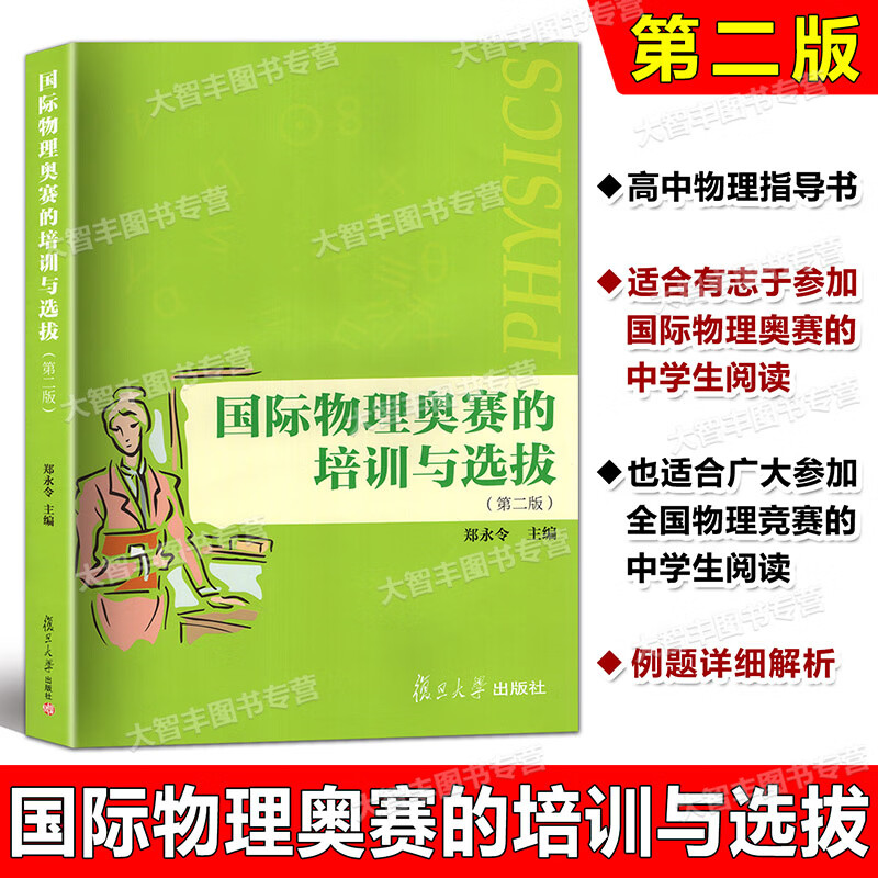 国际物理奥赛的培训与选拔 第二版 郑永令主编 复旦大学出版社 中学奥林匹克竞赛物理资料 高中物理奥赛参考用书