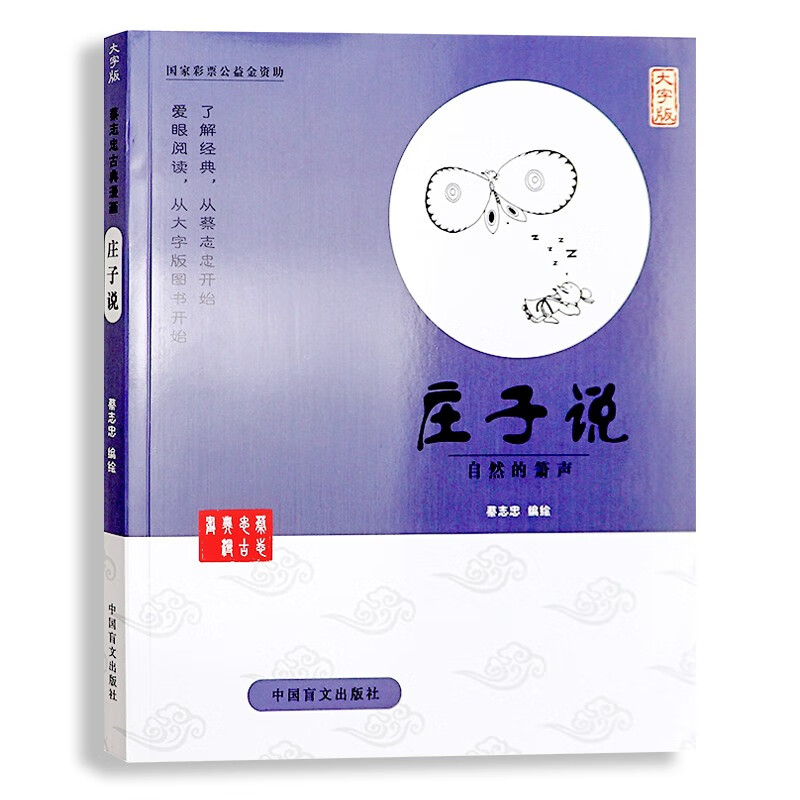 蔡志忠古典漫画：庄子说-自然的萧声（大字版）蔡志忠 中国盲文出版社
