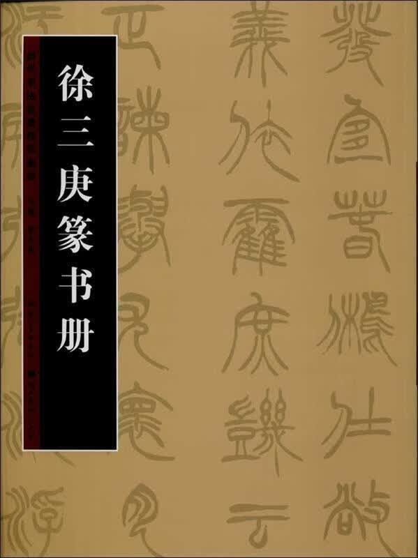 徐三庚篆书册 雷志雄 编【书】