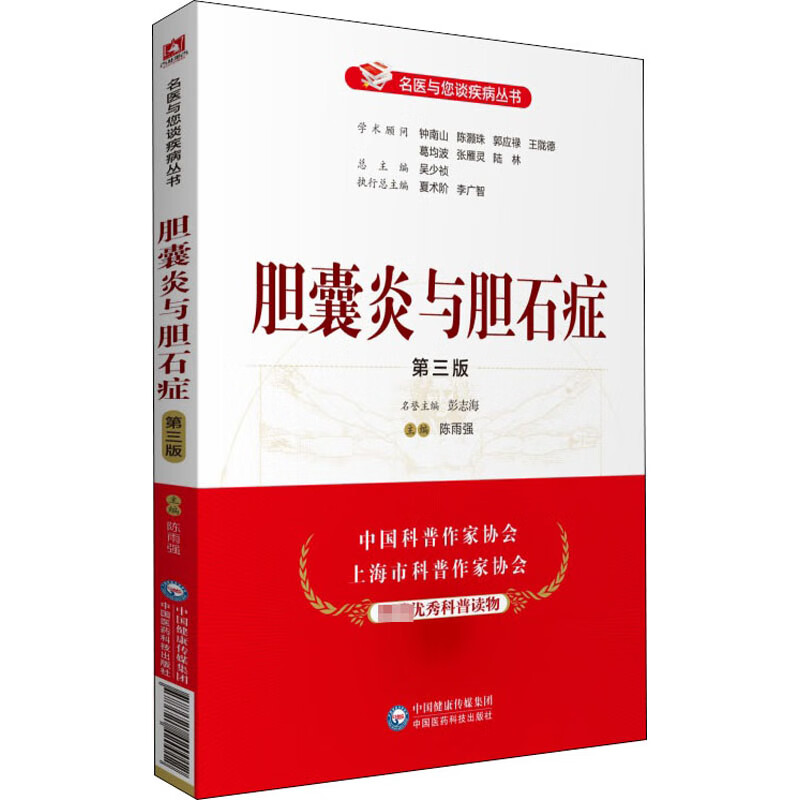 胆囊炎与胆石症 第3版 陈雨强 编 书籍