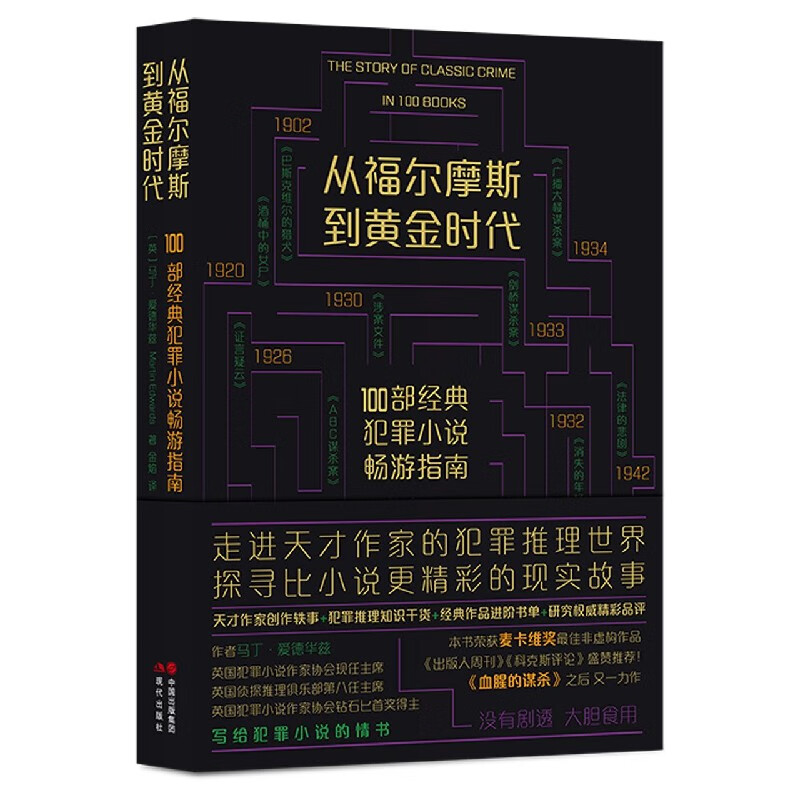 从福尔摩斯到黄金时代(100部经典犯罪小说畅游指南