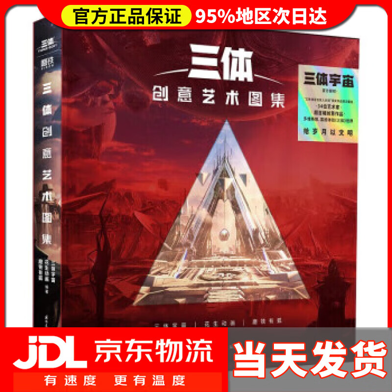 三体创意艺术图集 三体宇宙,花生动画,磨铁有,狐 国际文化出版公司 9787512514300