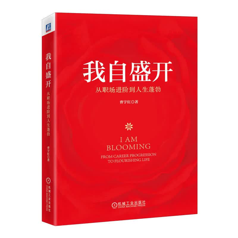 我自盛开：从职场进到人生蓬勃 曹宇红 机械工业出版社