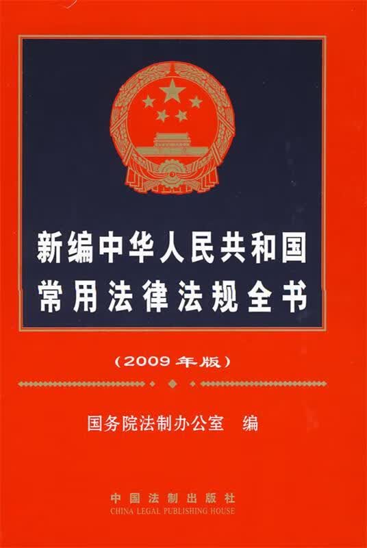 新编中华人民共和国常用法律法规全书