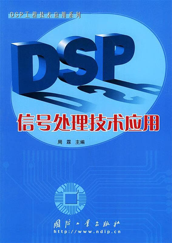 【现货】DSP信号处理技术应用