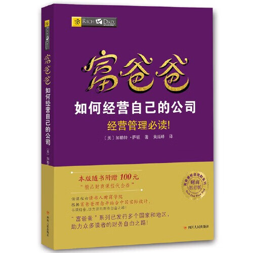 【当当】富爸爸穷爸爸全套系列册 原版财商教育系列 罗伯特清崎 现金流经济投资财务个人理财 财商教育系列 富爸爸如何经营自己的公司