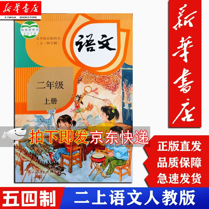 【新华现货】五四学制2二年级上册上学期教材语文书课本2年级上册人教版小学语文二年级上册教科书