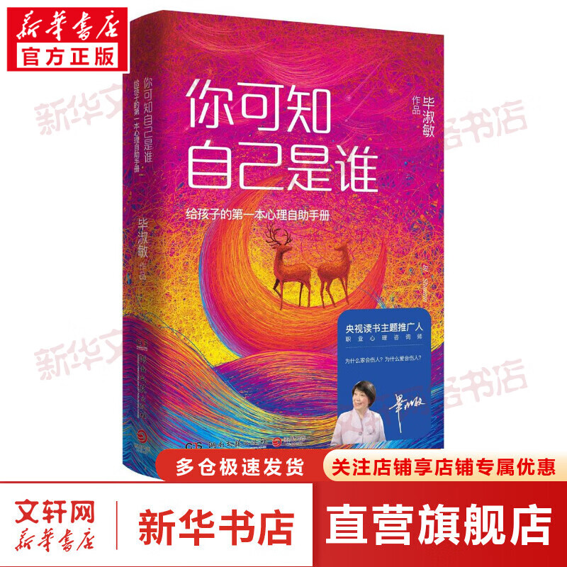 你可知自己是谁:给孩子的第一本心理自助手册