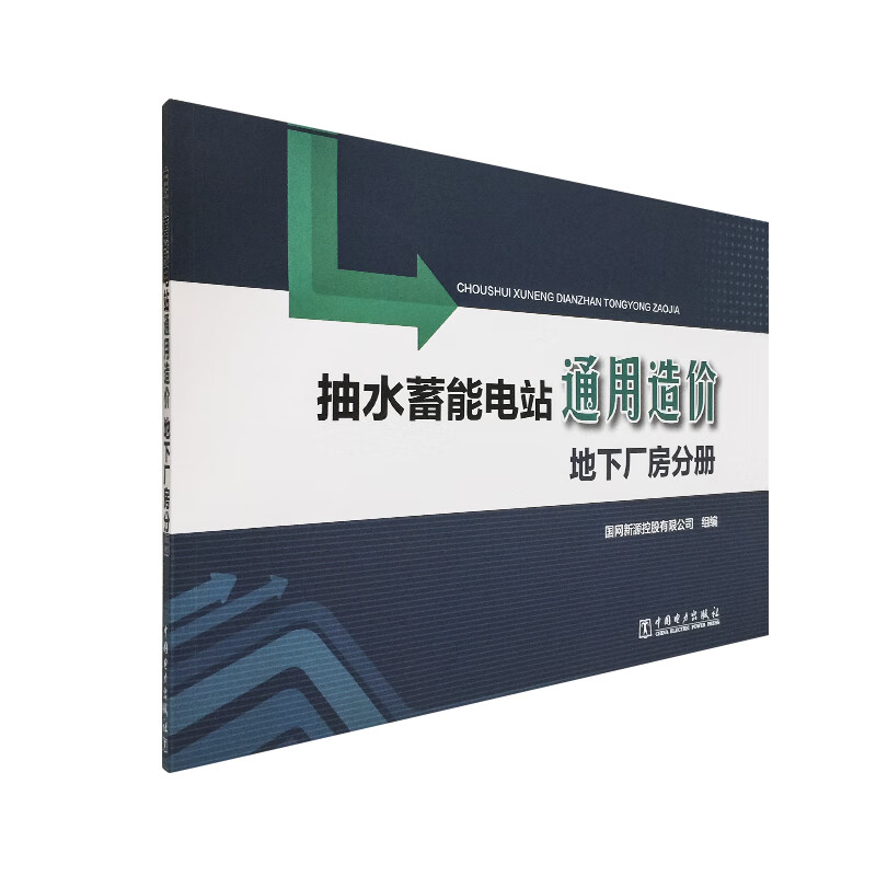抽水蓄能电站通用造价  地下厂房分册