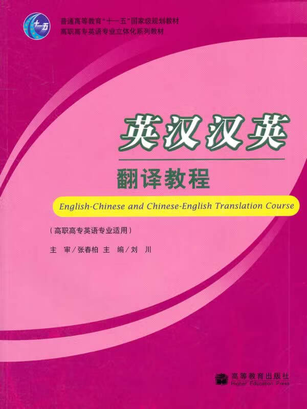 英汉汉英翻译教程