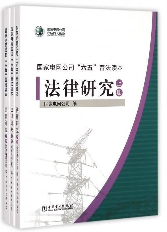 法律研究 国家电网公司 中国电力出版社