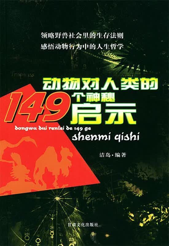 动物对人类的149个神秘启示