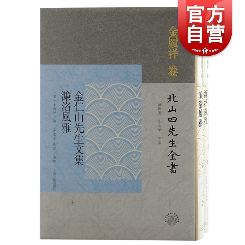 金仁山先生文集 濂洛风雅 北山四先生全书 李圣华著慈波 金履祥撰黄灵庚李圣华编 上海古籍出版社