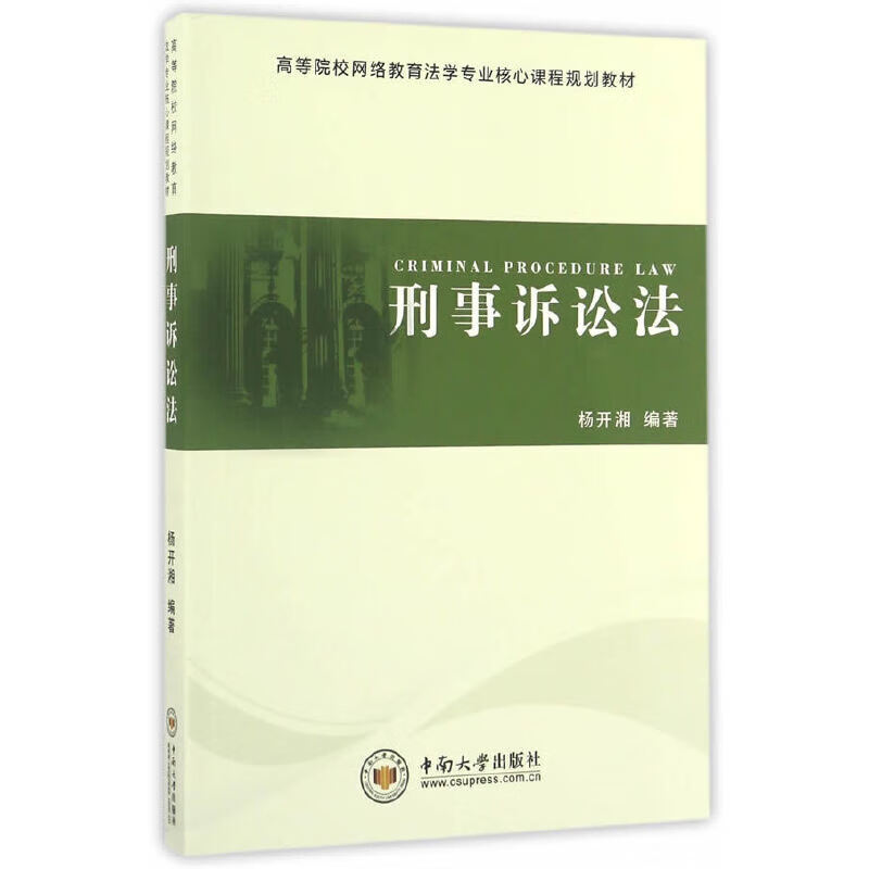 【现货】刑事诉讼法
