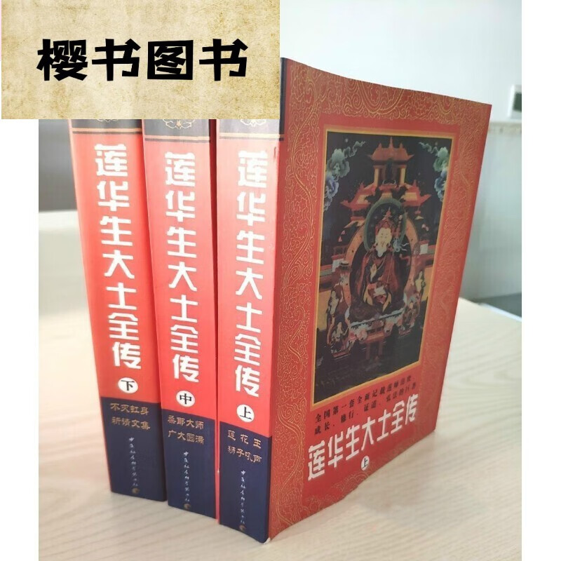 莲华生大士全传 莲花生大师传记 莲师 （上中下）三册 高清版 册 高清版 册 高清版