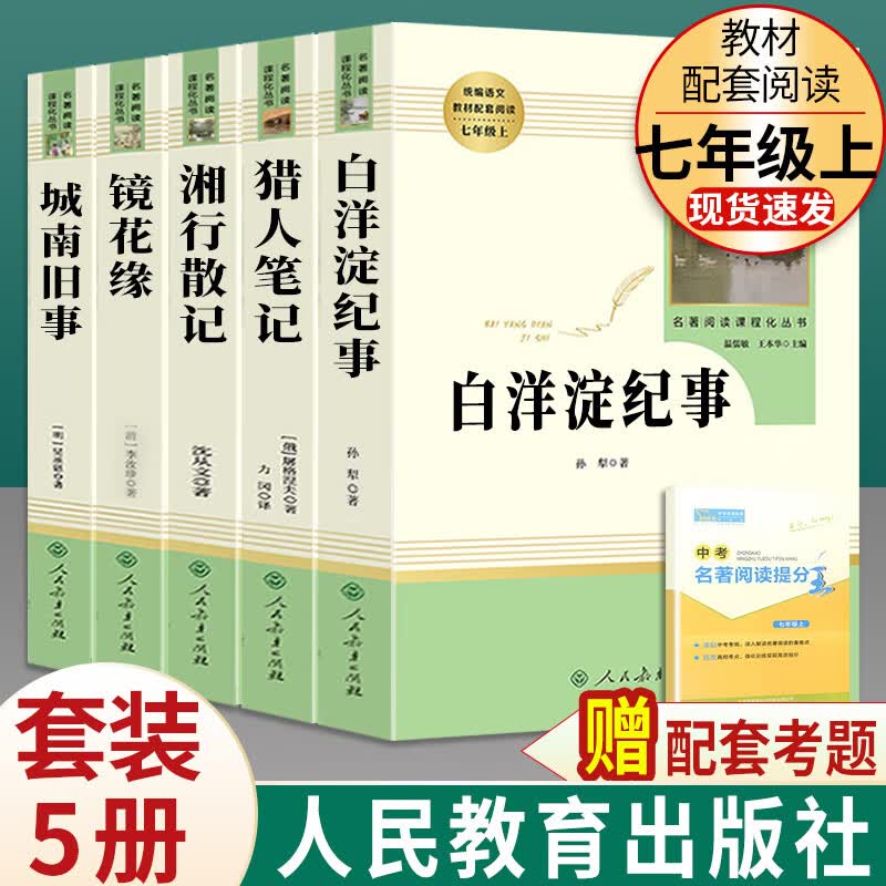 朝花夕拾西游记 鲁迅吴承恩原著七年级上册必读人教版完整版阅读世界名著初一7初中生课外 全套5本】镜花缘+猎人笔记+湘行散记+白洋淀+城南