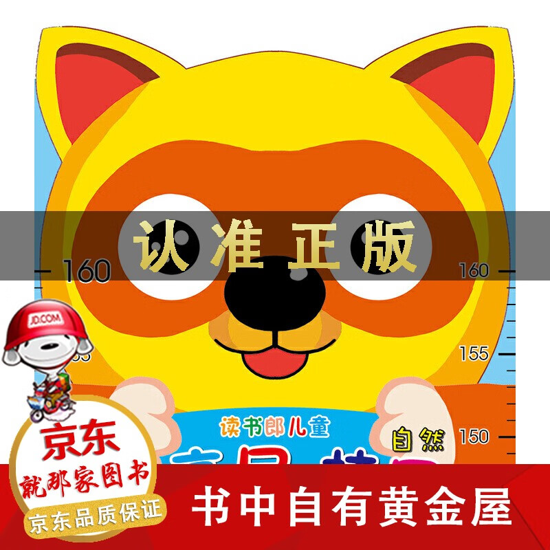 【精选】读书郎儿童身高尺.挂图.自然（折叠袋装）