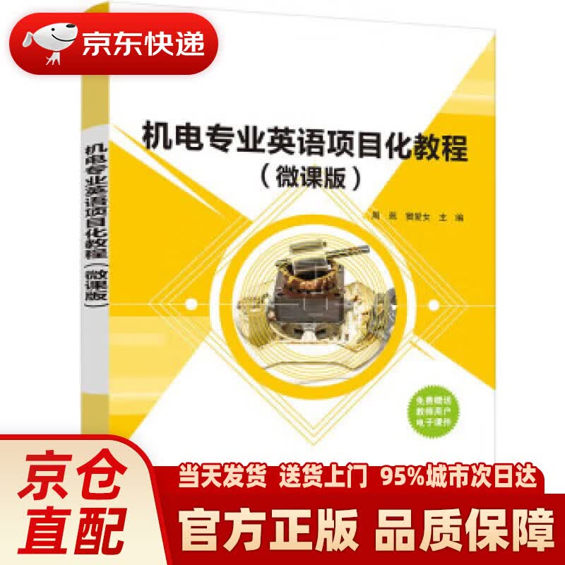 【新华】机电专业英语项目化教程(微课版）