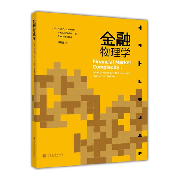 金融物理学【，放心购买】