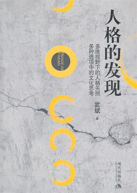 人格的发现 武斌著