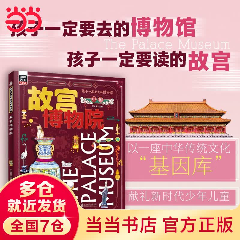 当当童书 故宫博物院 孩子一定要去的博物馆 图说天下精装版