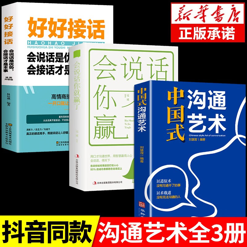 中国式沟通艺术两册 会说话你就赢了 化解人际冲突 构建良性关系 提升人格魅力 【3册】沟通艺术+说话+接话