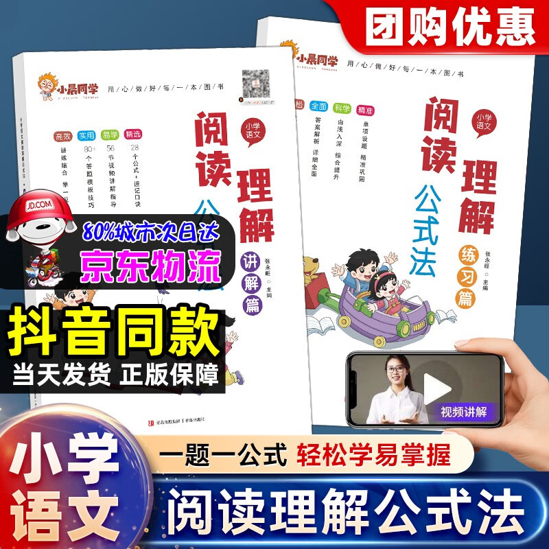 小晨同学小学语文阅读理解公式法视频讲解+练习 阅读理解答题满分公式模板 三四五六年级阅读理解专项训练书解题技巧考试答题术语 小学语文阅读理解公式法【讲解篇+练习篇】