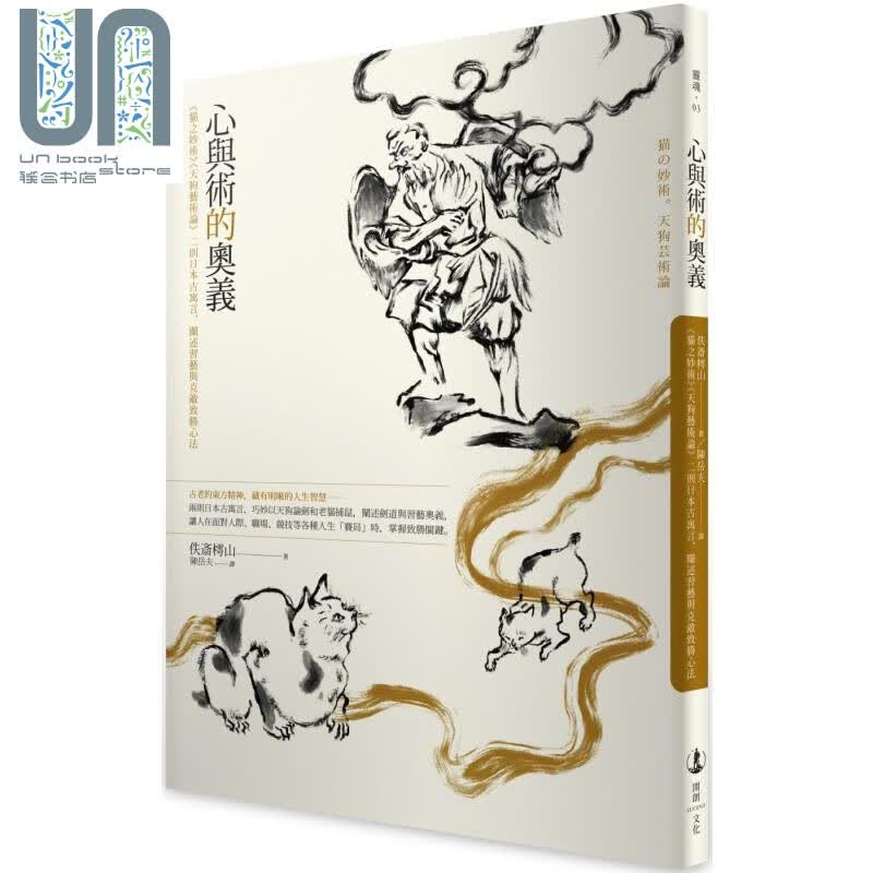 心与术的奥义 猫之妙术 天狗艺术论 二则日本古寓言 阐述习艺与克敌致胜心法 港台原版 佚斋樗山 开朗文化