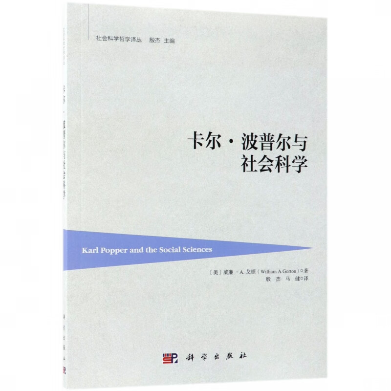 卡尔·波普尔与社会科学/社会科学哲学译丛