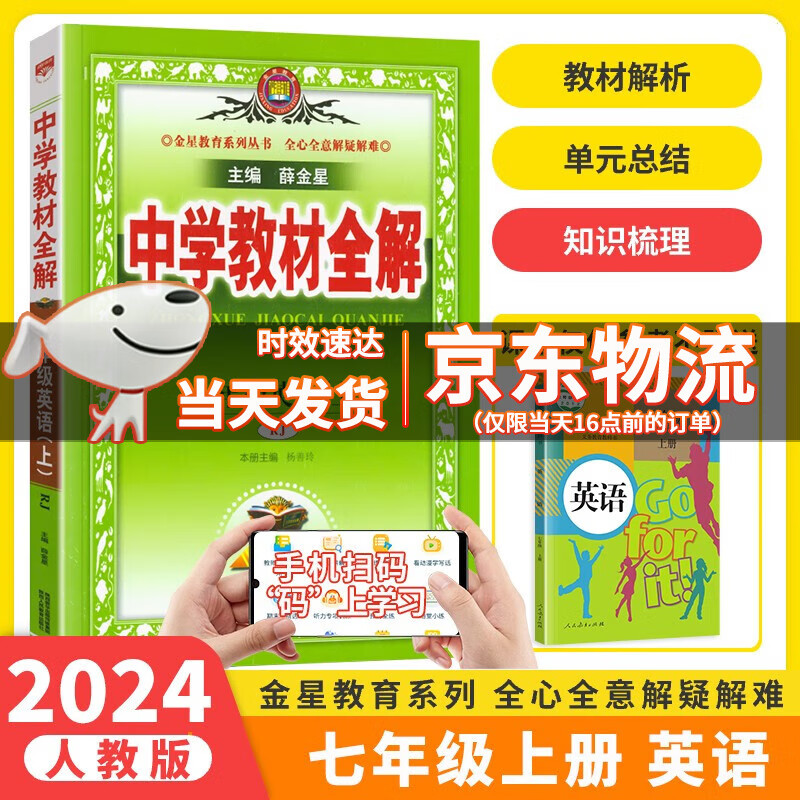 2024版中学教材全解七年级上册英语人教版RJ全解七年级上册初一英语同步课本书解析教材解读全解全析