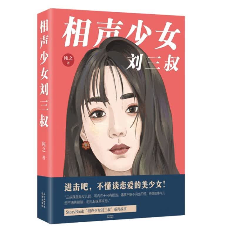 相声少女刘三叔纯之花城