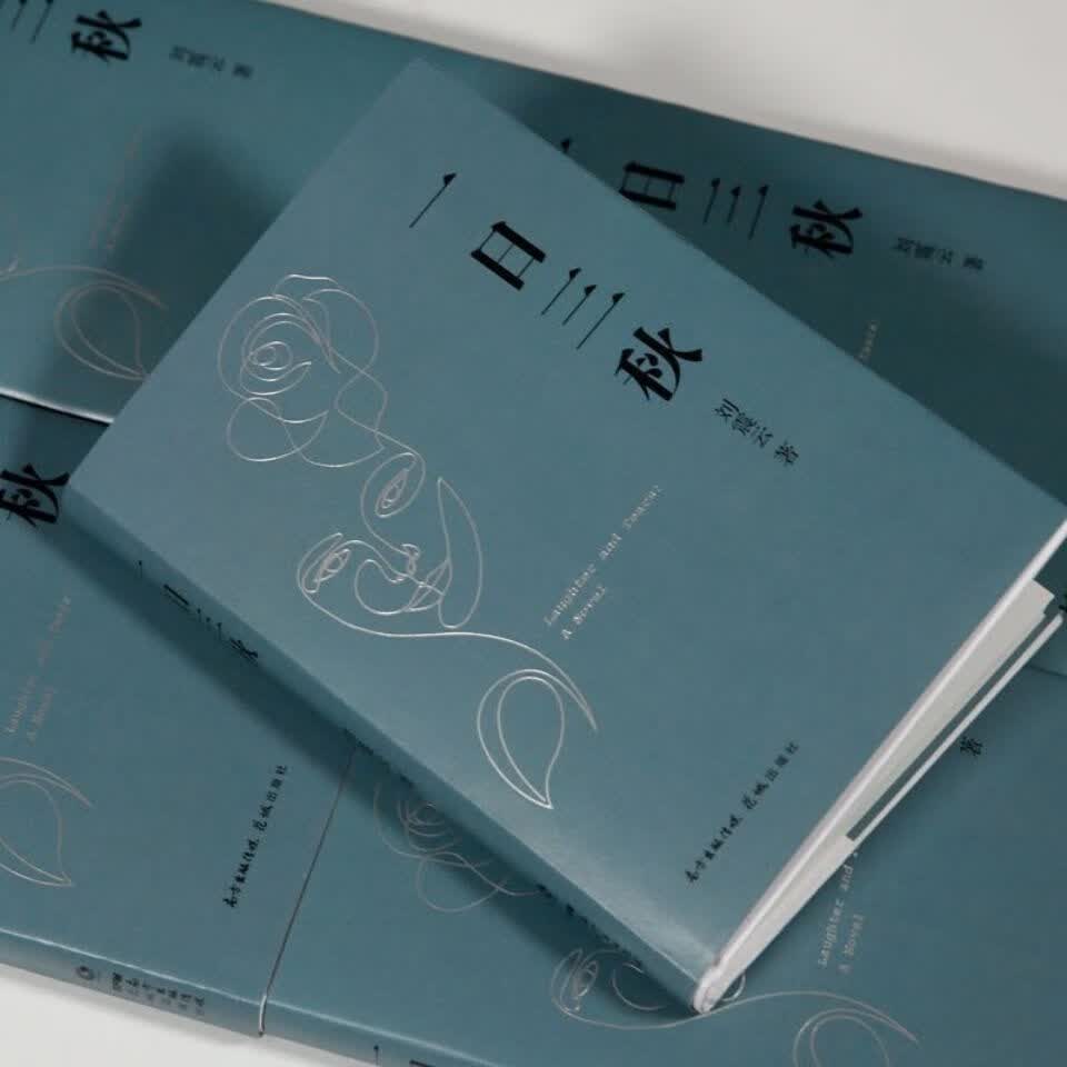 一句顶一万句 一日三秋 一地鸡毛 精装 全三册刘震云 一日三秋精装