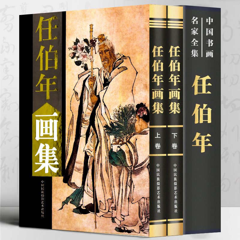 现货 任伯年画集（上下全2册）中国古代书法名家 山水花 花鸟鱼虫画集 高清写意山水画画集 书