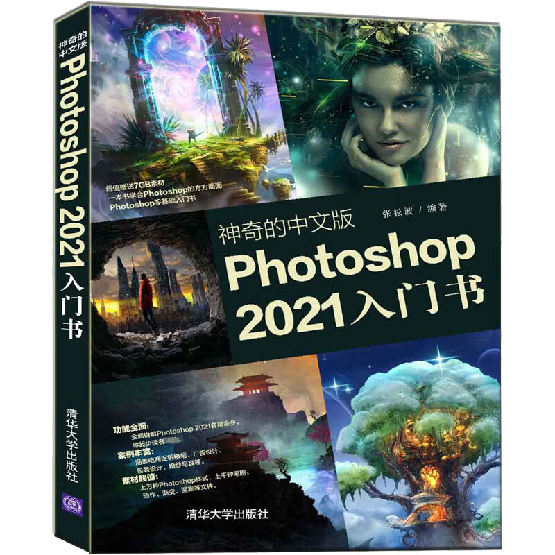 神奇的中文版Photoshop 2021入门书 图书