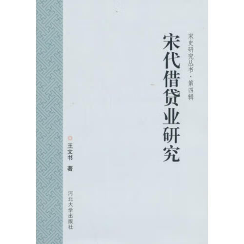 【书】宋代借贷业研究