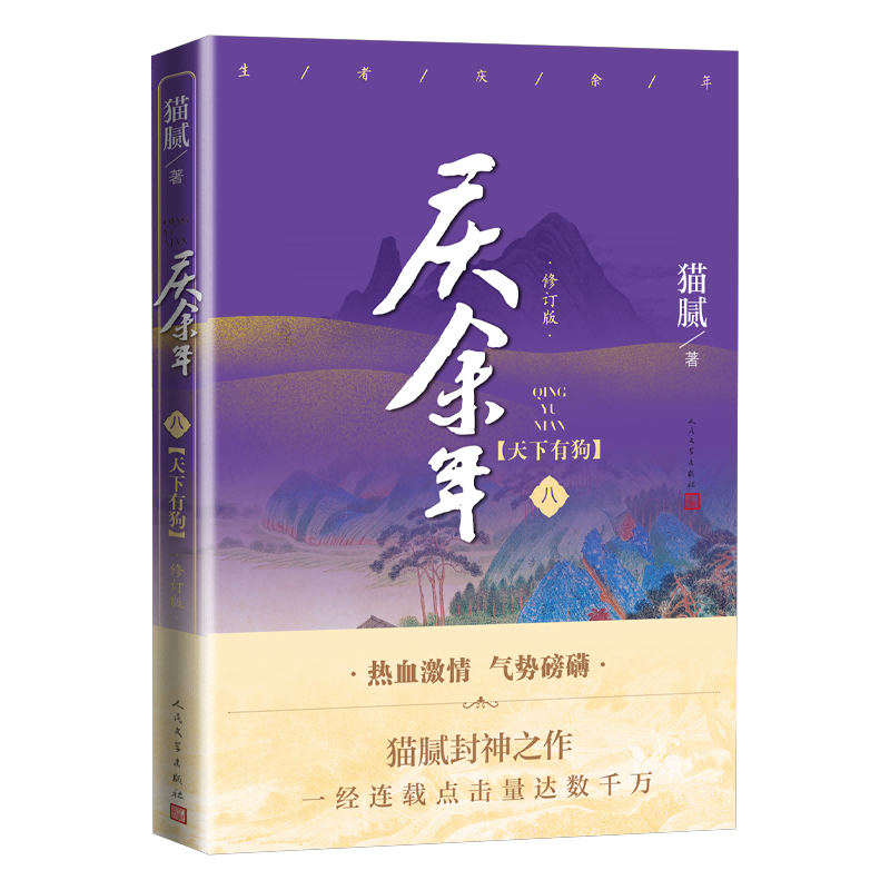 【自选】庆余年1-13（第十三卷）笑看英雄不等闲 猫腻著 同名电视剧原著修订版古代言情玄幻武侠小说书籍 人民文学出版社 庆余年(8天下有狗修订版)