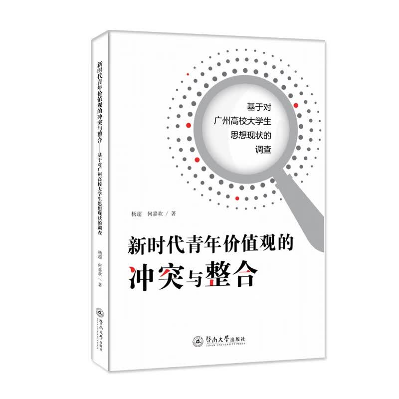 新时代青年价值观的冲突与整合：基于对广州高校大学生思想现状的调查