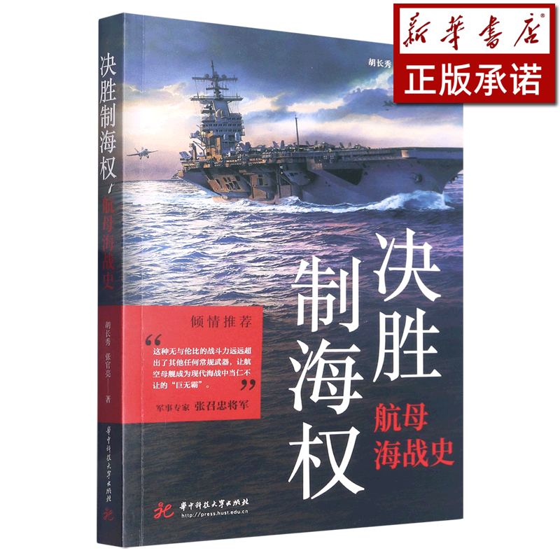 决胜制海权(航母海战史)