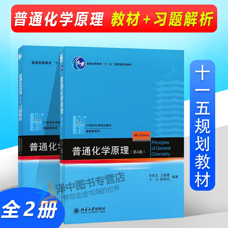 北大版 普通化学理第四版 华彤文 第4版教材+习题解析普通化学理习题解答第4版 普通化学理 化学教材
