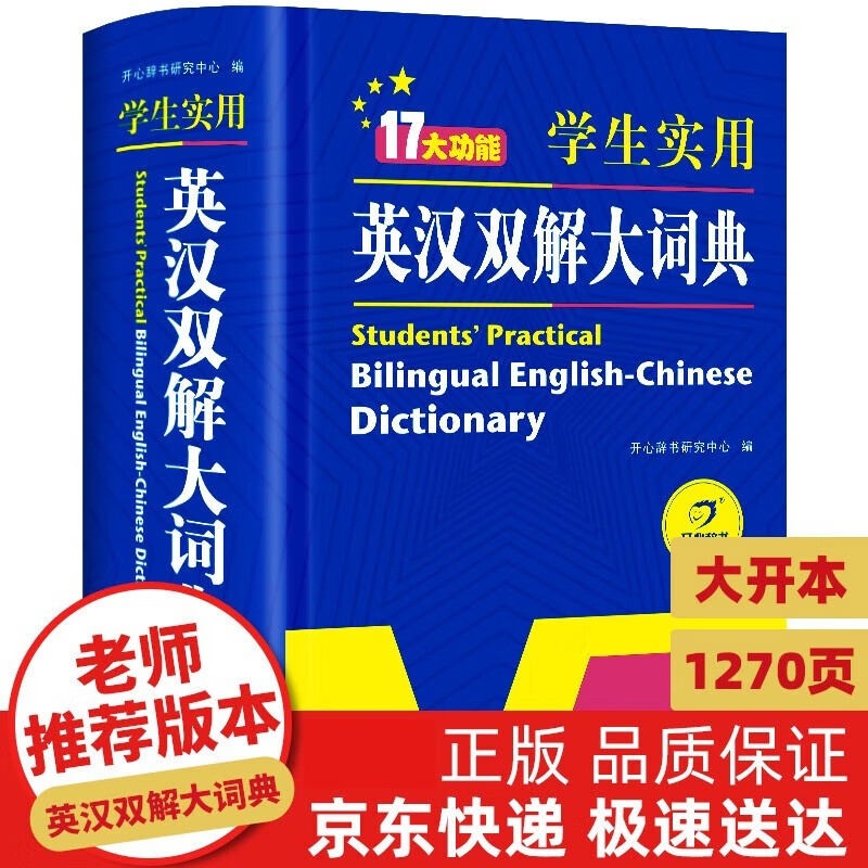 初中高中学生实用英汉双解大词典 中考高考英语字典大学四六级 新牛津初阶中阶高阶英汉双解 英语词典 英汉双解词典 （大开本）