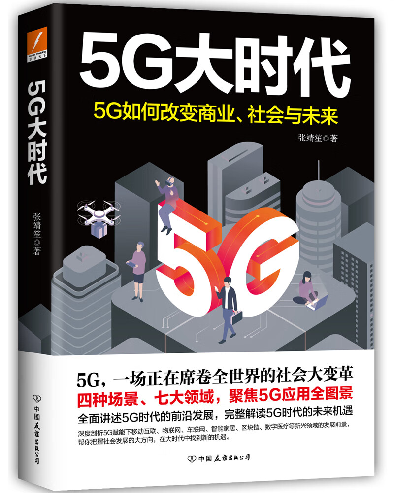 5G大时代 磨铁图书京东现货 5G大时代