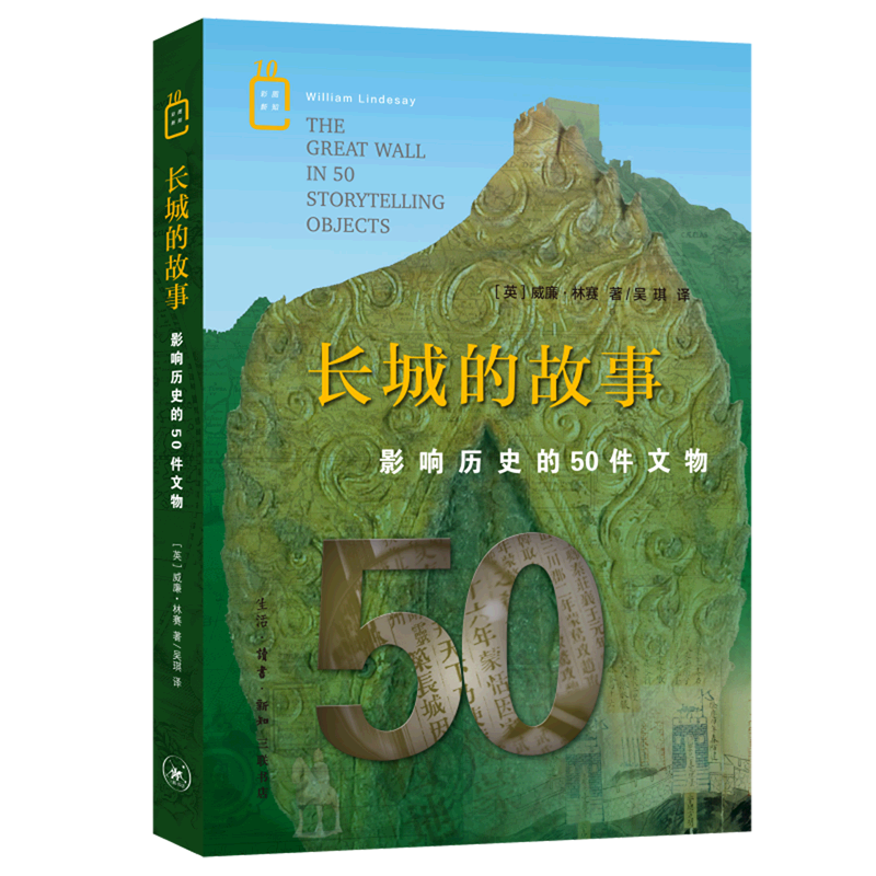 【旗舰店官网】 长城的故事(影响历史的50件文物)/彩图新知 威廉·林赛