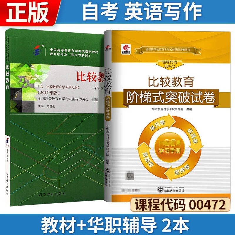 自考 比较教育 2017年版 00472 教材+华职试卷 2本