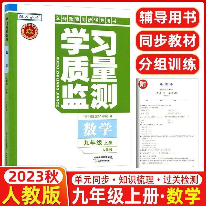 【科目可选】2023秋季 学习质量监测九年级上册语文数学英语物理历史道德与法治 天津初三九年级上册教材同步练习册质量检测书+卷 九年级上册数学【人教版】